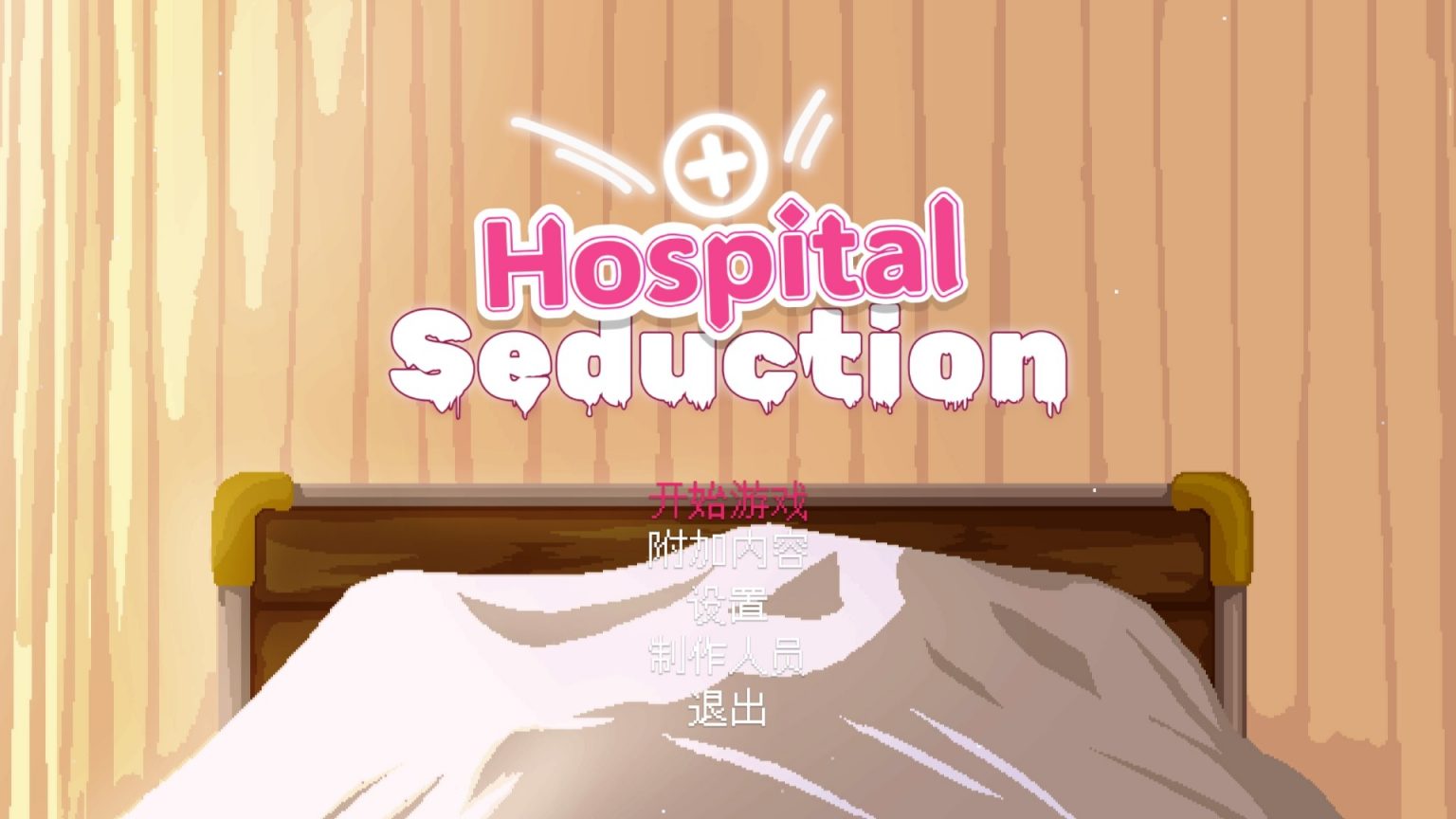 【热门探索像素ACT/中文/动态】医院的诱惑 官方中文版【新作/200M】 - 白玩单机
